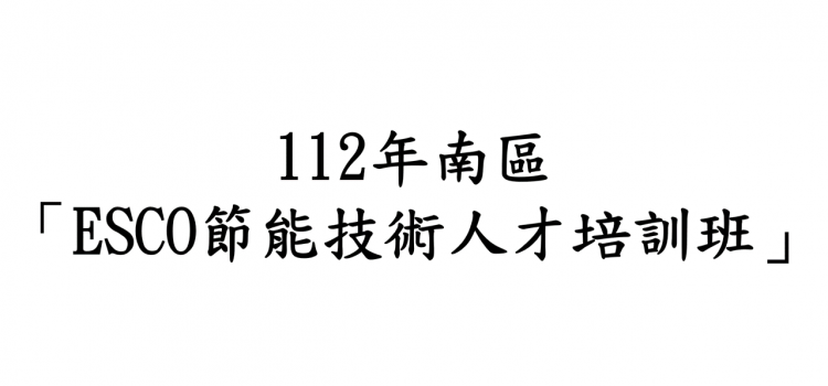 2023 ESCO energy-saving technical personnel training course